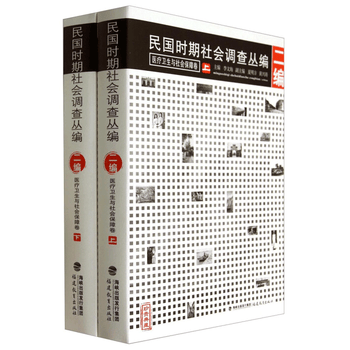 民国时期社会调查丛编 2编 医疗卫生与社会保障卷（上下二册）