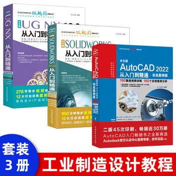 3本 SOLIDWORKS 2018 Auto CAD2018 UG NX 12.0从入门到精通 制图软件教程