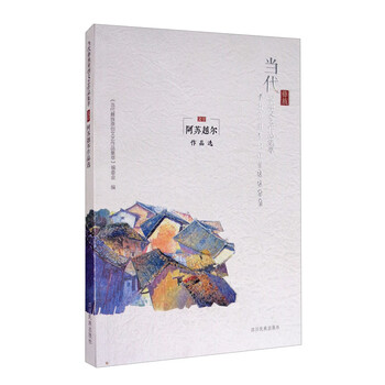 阿苏越尔作品选