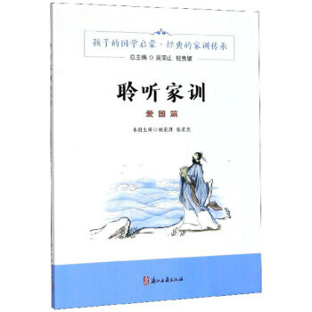 聆听家训 姚彩萍,张君杰,吴荣山