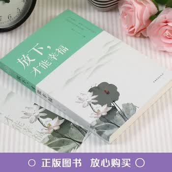 【13.14专区】放下，才能幸福 心灵与修养书籍 为人处世心灵鸡汤青春文学
