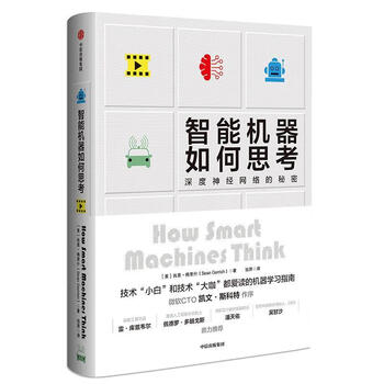 智能机器如何思考:深度神经网络的秘密 肖恩·格里什 中信出版