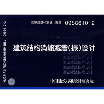 09SG610 2建筑结构消能减震设计 结构专业【正版图书】