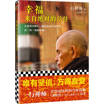 幸福来自的信任（出家高僧写就的恋爱指导书。用佛法阐述两性情感关系。唯有坚持，方得真爱）