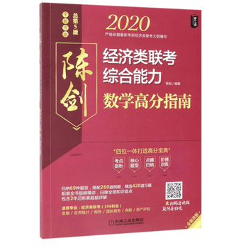 2020经济类联考综合能力数学高分指南(全新改版总第5版)