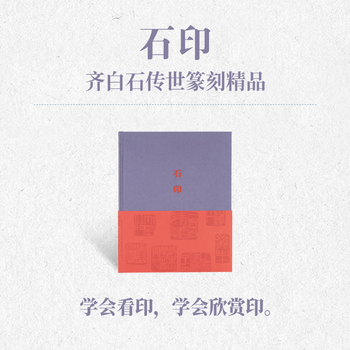 《石印》笔记本 齐白石传世篆刻精品 特制书画纸手帐 布面精装 速写日记本 读库Notebook 石印