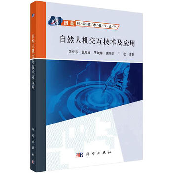 自然人机交互技术及应用/吴亚东