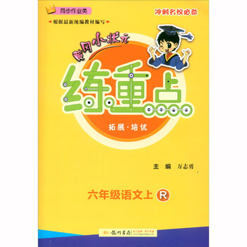 黄冈小状元练重点六年级语文上册人教版  2020年秋季