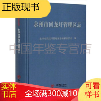 永州市回龙圩管理区志  正版图书，有实体店销售