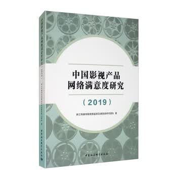 中国影视产品网络满意度研究（2019）