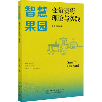 智慧果园变量喷药理论与实践