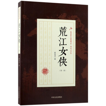 荒江女侠(第1部)/民国武侠小说典藏文库