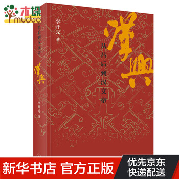 汉兴：从吕后到汉文帝 了解汉朝的崛兴 从读这本书开始