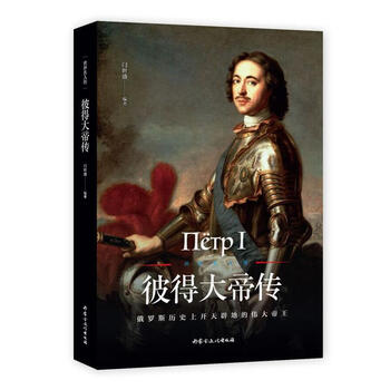 彼得大帝传 闰世盛 内蒙古文化出版社 传记