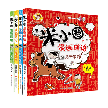 米小圈漫画成语(共4册)