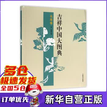 吉祥中国大图典(长寿卷)