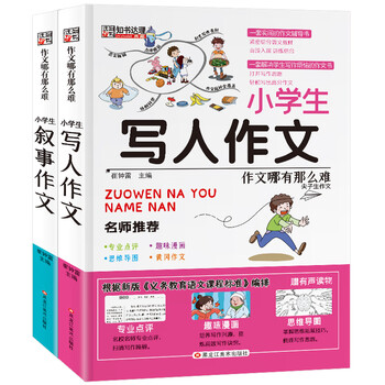 小笨熊作文哪有那么难:小学生写人作文+小学生叙事作文（套装2册）(中国环境标志产品 绿色印刷)
