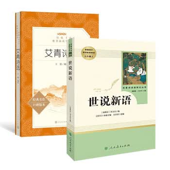 全2册 世说新语 艾青诗选 九年级上册版语文教材名著阅读课程化丛书配套阅读人教版 9年级上册中学生