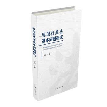 我国行政法基本问题研究