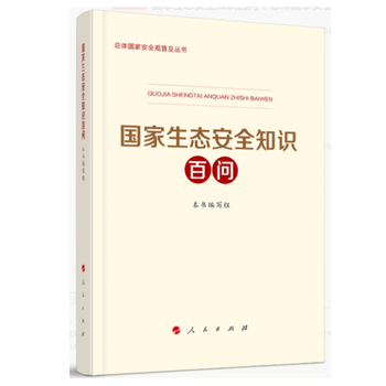 国家生态安全知识百问（总体国家安全观普及丛书）人民出版社