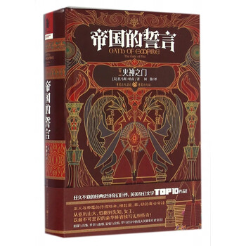帝国的誓言(卷2火神之门)(精)