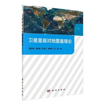 卫星星座对地覆盖理论 科学与自然 戴光明[等]著 科学出版社 9787030655219