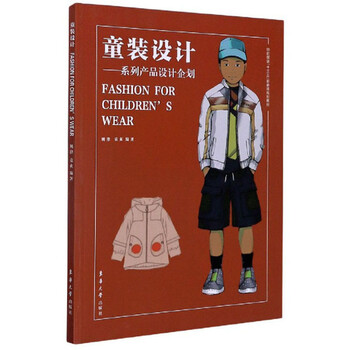 童装设计：系列产品设计企划
