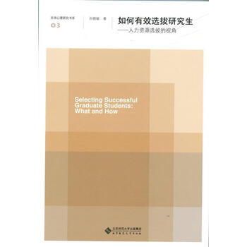 如何有效选拔研究生:人力资源选拔的视角 孙晓敏 社会科学 9787303148639