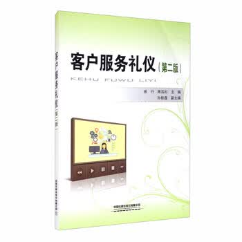 客户服务礼仪9787113264352中国铁道有限公