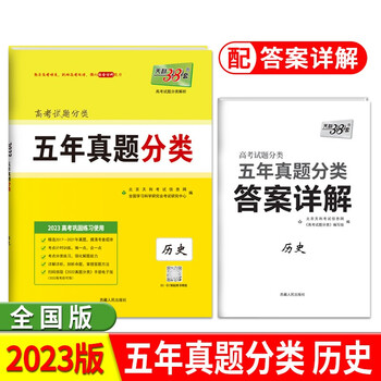 天利38套 2023 历史 五年高考真题分类