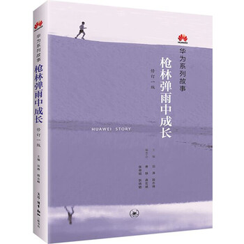 可选 田涛华为系列故事 星光不问赶路人+蓬生麻中不扶自直+黄沙百战穿金甲+迈向新赛道+厚积薄发+一人一厨一狗+枪林弹雨中成长 北京三联书店 枪林弹雨中成长(修订1版)