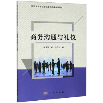 商务沟通与礼仪/高职高专市场营销类精品教材系列