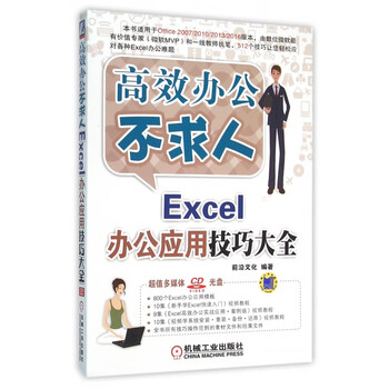 Excel办公应用技巧大全(附光盘)/高效办公不求人