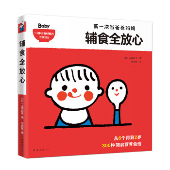 辅食全放心:次当爸爸妈妈