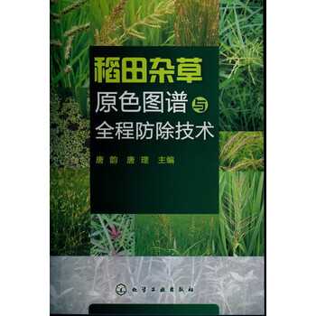 稻田杂原色图谱与全程防除技术 唐韵,唐理 化学工业出版社