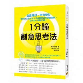 1分钟创意思考法运用八大点子法 记住瞬间产生的好灵感