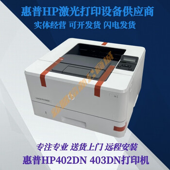 惠普HP 402D 402DN M403d 403n 403dw 403dn双面激光打印机403d 402D【图片 价格 品牌 报价】-京东