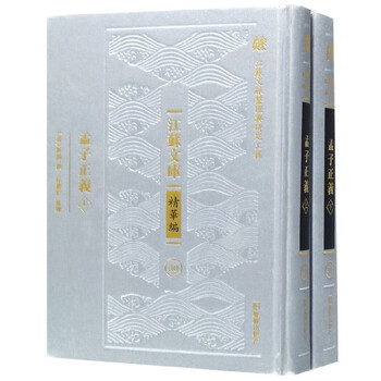 孟子正义(上下)(精)/江苏文库 共2册