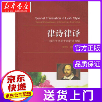 【正版图书】律诗律译:以莎士比亚十四行诗为例 晋学军, 徐悦 武汉大学出版社