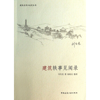 建筑轶事见闻录/建筑名家口述史丛书