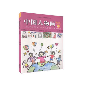 中国人物画考级1-6级 安滨 绘画 9787550321946