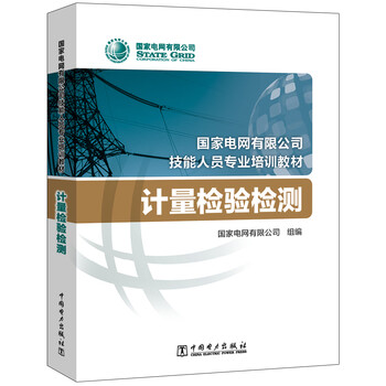 国家电网有限公司技能人员专业培训教材 计量检验检测