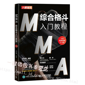 MMA综合格斗入门教程 全彩图解视频学习版 搏击术自卫防身术书籍格斗姿势拳法肘法腿法膝法步法躲闪格挡