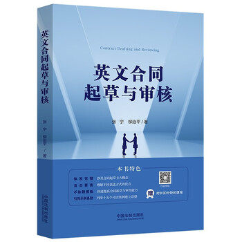 英文合同起草与审核 张宁 柳治平 著 中国法制出版社 9787521623284