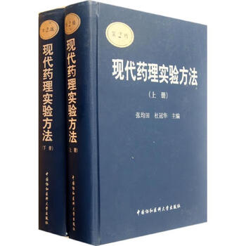现代药理实验方法(上下册)(第2版)