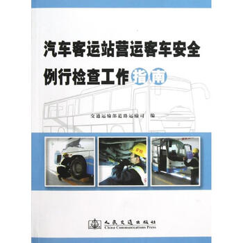汽车客运站营运客车安全例行检查工作指南