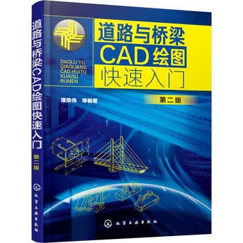 道路与桥梁CAD绘图快速入门 第2版
