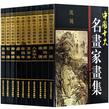 正版套装中国十大名画家画集精装名家典藏 徐渭八大山人石涛虚谷吴昌硕唐伯虎任伯年等 彩图版名家画集画册