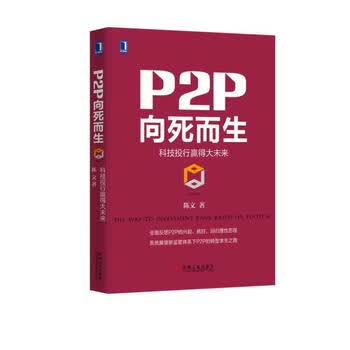 P2P向死而生-科技投行赢得大未来  陈文  机械工业出版社  金融与投资 书籍