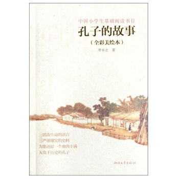 孔子的故事(全彩美绘本)